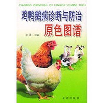 鸡鸭鹅病诊断与防治原色图谱 初秀 金盾出版社