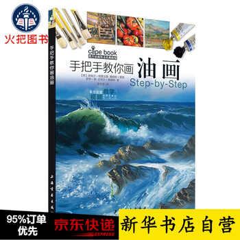 手把手教你画油画(西方绘画技法经典教程)