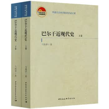巴尔干近现代史(上下)/中国社会科学院老学者文库