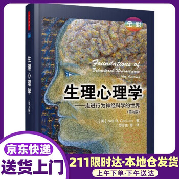 生理心理学 (美)卡尔森(Carlson, N. R.) 著,苏彦捷 等译 中国轻工业出版社
