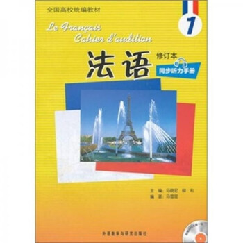 [上新]法语同步听力手册1