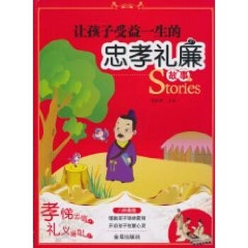 让孩子受益一生的忠孝礼廉故事
