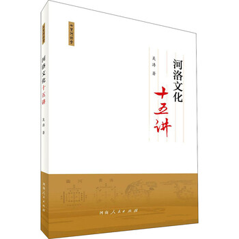 河洛文化十五讲 吴涛  书籍