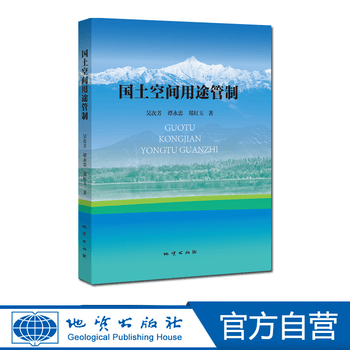 【地质出版社官方】国土空间用途管制