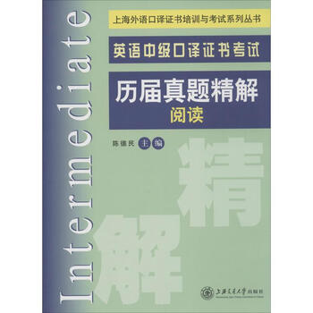 英语中级口译证书考试历届真题精解 上海交通大学出版社 陈德民 外语－等级考试 东润堂正版