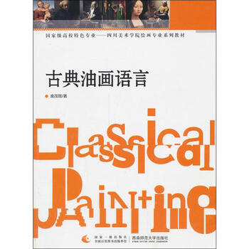 古典油画语言 茂琨  书籍