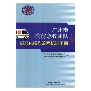 包邮：广州市院前急救团队标准化作流程培训手册医学急救站标准化管理广州手册 图书