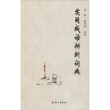 实用成语辨析词典 萍庵,赵珺莉 编 书籍