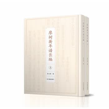 廖树蘅年谱长编（上下册）