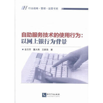 自助服务技术的使用行为:以网上银行为背影金玉芳知识产权出版社9787513023870 金融与投资书