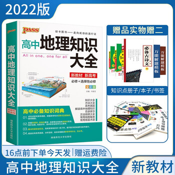 2022新版PASS绿卡图书高中地理知识大全知识清单知识点资料书高一二三高考辅导资料工具学习书 地理知识大全 新高考版