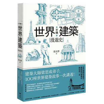 预售台版 手绘世界建筑漫游史 建筑大师梁思成弟子 100座世界建筑故事一次讲透 张克群 原点