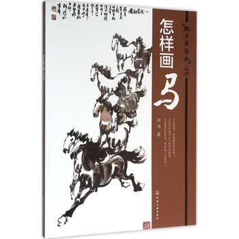 怎样画马 师鸿   书籍