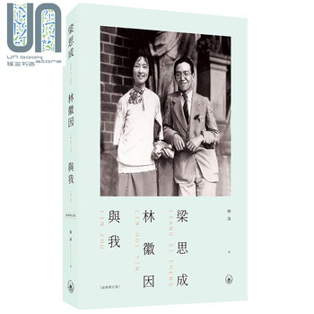梁思成 林徽因与我 修订版 港台原版 林洙 香港三联书店 传记