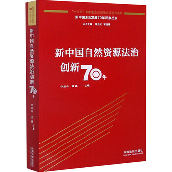 新中国自然资源法治创新70年