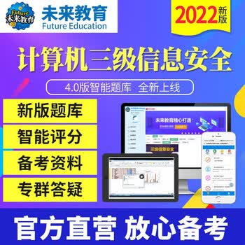 2022年3月 全国计算机等级考试三级信息安全技术 电脑软件+手机软件 考试真题