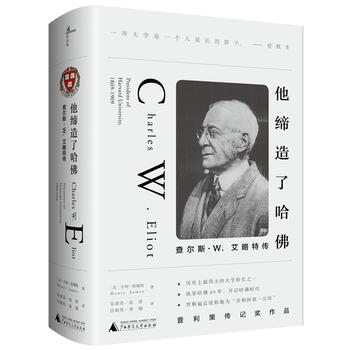 他缔造了哈佛：查尔斯·W.艾略特传亨利·詹姆斯广西师范大学出版社9787559801425 传记书籍