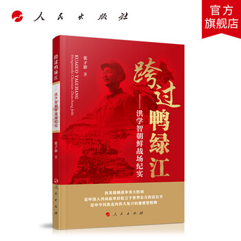 跨过鸭绿江——洪学智朝鲜战场纪实  人民出版社