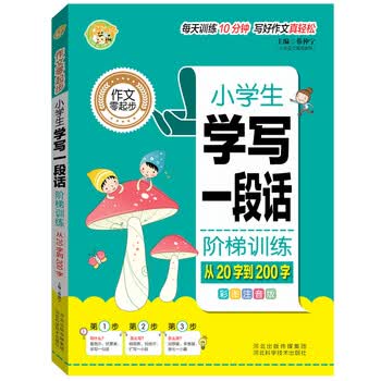 小学生学写一段话阶梯训练(从20字到200字彩图注音版)/作文零起步 小蜜蜂作文