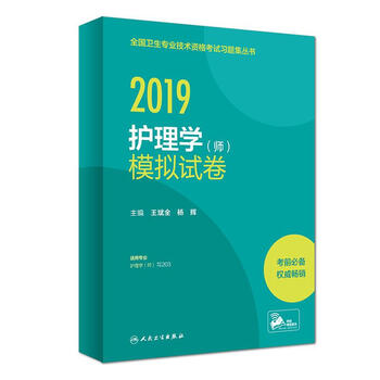 (2019)护理学(师)模拟试卷(配增值)