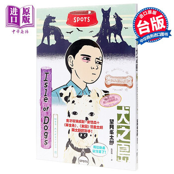 漫画 犬之岛 威斯安德森（ 原作）台版漫画书 大块文化