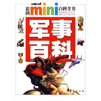 彩图mini百科全书·军事百科