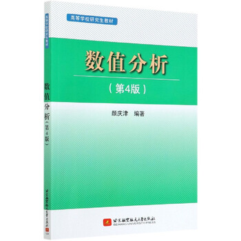 数值分析(第4版高等学校研究生教材)