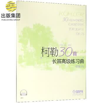 柯勒30首长笛高级练习曲(作品75)