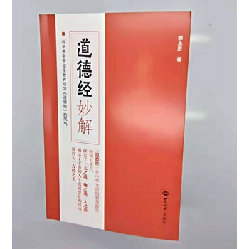 正版道德经妙解 郭永进 世界知识出版社 22.80