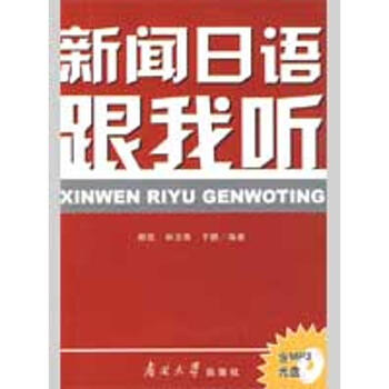 新闻日语跟我听