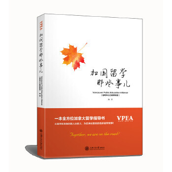 加国留学那些事儿温哥华公立教育联盟著 上海交通大学出版社 9787313185730