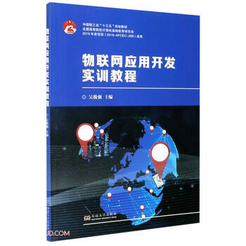 物联网应用开发实训教程