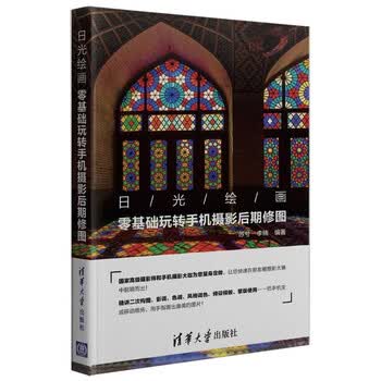 日光绘画：零基础玩转手机摄影后期修图