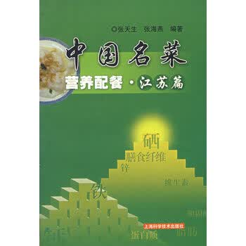 中国名菜营养配餐 江苏篇