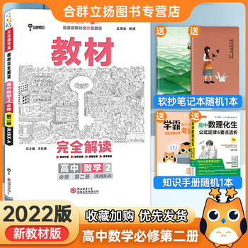 【科目自选】2023新版王后雄教材完全解读高一上下册9本全套必修第一二12册同步人教版高一上下册教材全解全析练习册 【新教材第二册】数学