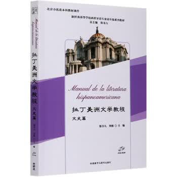 拉丁美洲文学教程(附光盘文史篇新经典高等学校西班牙语专业高年级系列教材)
