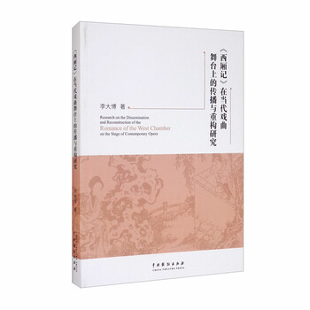 <西厢记>在当代戏曲舞台上的传播与重构研究