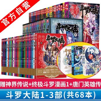 【官方自营】 全套斗罗大陆123部共68本赠斗罗大陆外传唐门英雄传+神界传说+终极斗罗漫画1