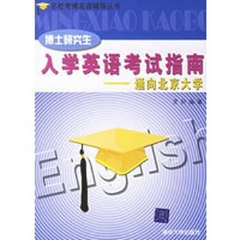 博士研究生入学英语考试指南:通向北京大学(含盘) 灵轩著 清华大学出版社【正版图书】
