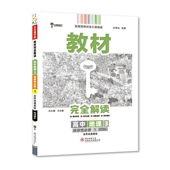 王后雄学案教材完全解读 高中地理3选择性必修1自然地理基础 配中图版 2023版高二地理配套新教材