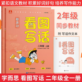 学而思 基本功看图写话 一年级 二年级 上册 下册 人教版 2022 同步教材练习册专项练习 小学作文书 二年级上下册（2本）