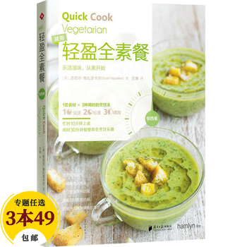 【包邮】西式烹饪 快西餐系列：轻盈全素餐