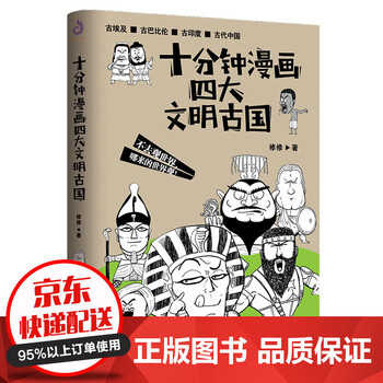 十分钟漫画四大文明古国 贱萌搞笑，红透全网的漫画新作！