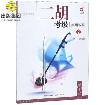 二胡考级实用教程(2第3-4级)