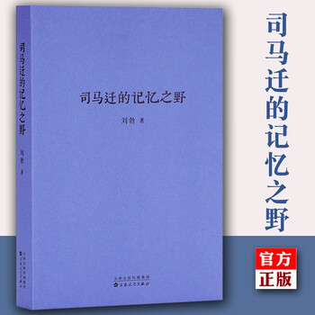 【领券减5+现货包邮】刘勃秋原作品集 刘勃历史四部曲正版可选 司马迁的记忆之野 刘勃