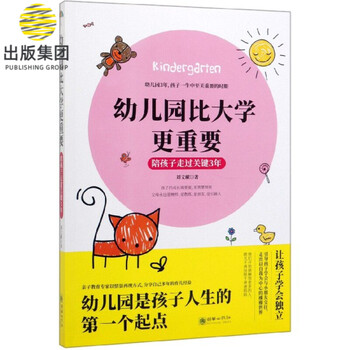 幼儿园比大学更重要(陪孩子走过关键3年)