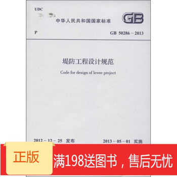 堤防工程设计规范GB 50286-2013