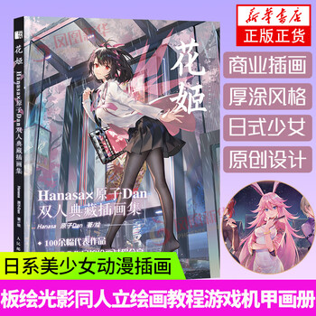 花姬画集 Hanasa×原子Dan双人典藏插画集 半次元花洒原子DanHanasa日系美少女动漫插画\/板绘光影同人立绘画教程技法游戏机甲画集