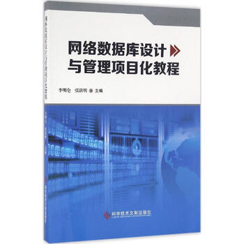 网络数据库设计与管理项目化教程