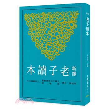 新译老子读本(修订三版) 三民